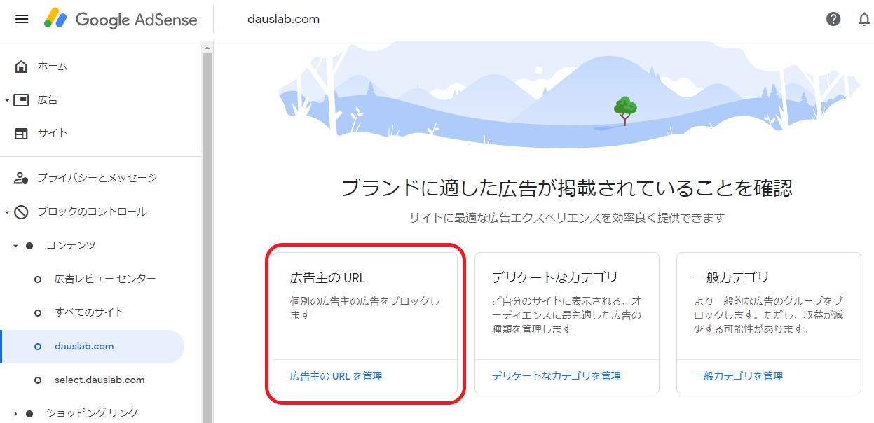 【40代からの起業】Googleアドセンスの不快な広告を消す | daus lab ダウスラボ