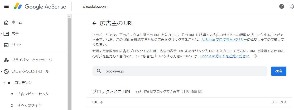 【40代からの起業】Googleアドセンスの不快な広告を消す | daus lab ダウスラボ