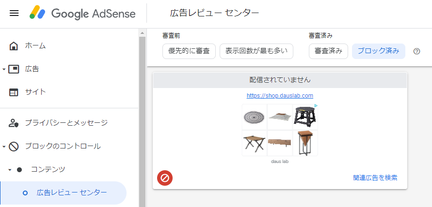 【40代からの起業】Googleアドセンスの不快な広告を消す | daus lab ダウスラボ