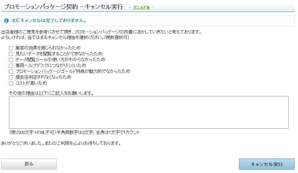 【40代からの起業】Yahoo!ショッピング プロモーションパッケージのキャンセル | daus lab ダウスラボ