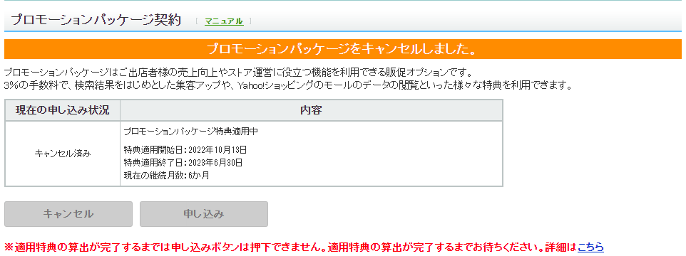 【40代からの起業】Yahoo!ショッピング プロモーションパッケージのキャンセル | daus lab ダウスラボ